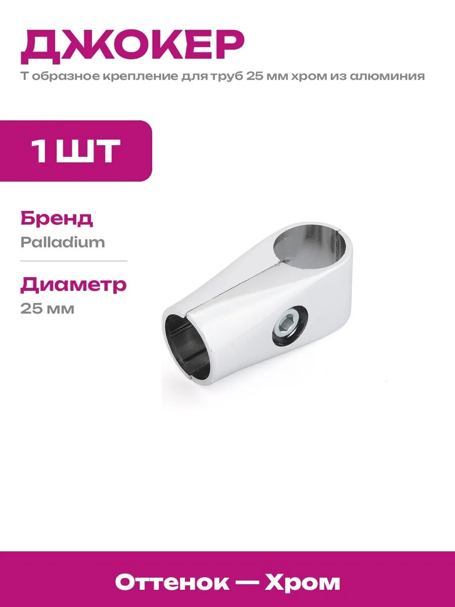 Соединитель для трубы диаметром 25 мм хром для сборки мебели