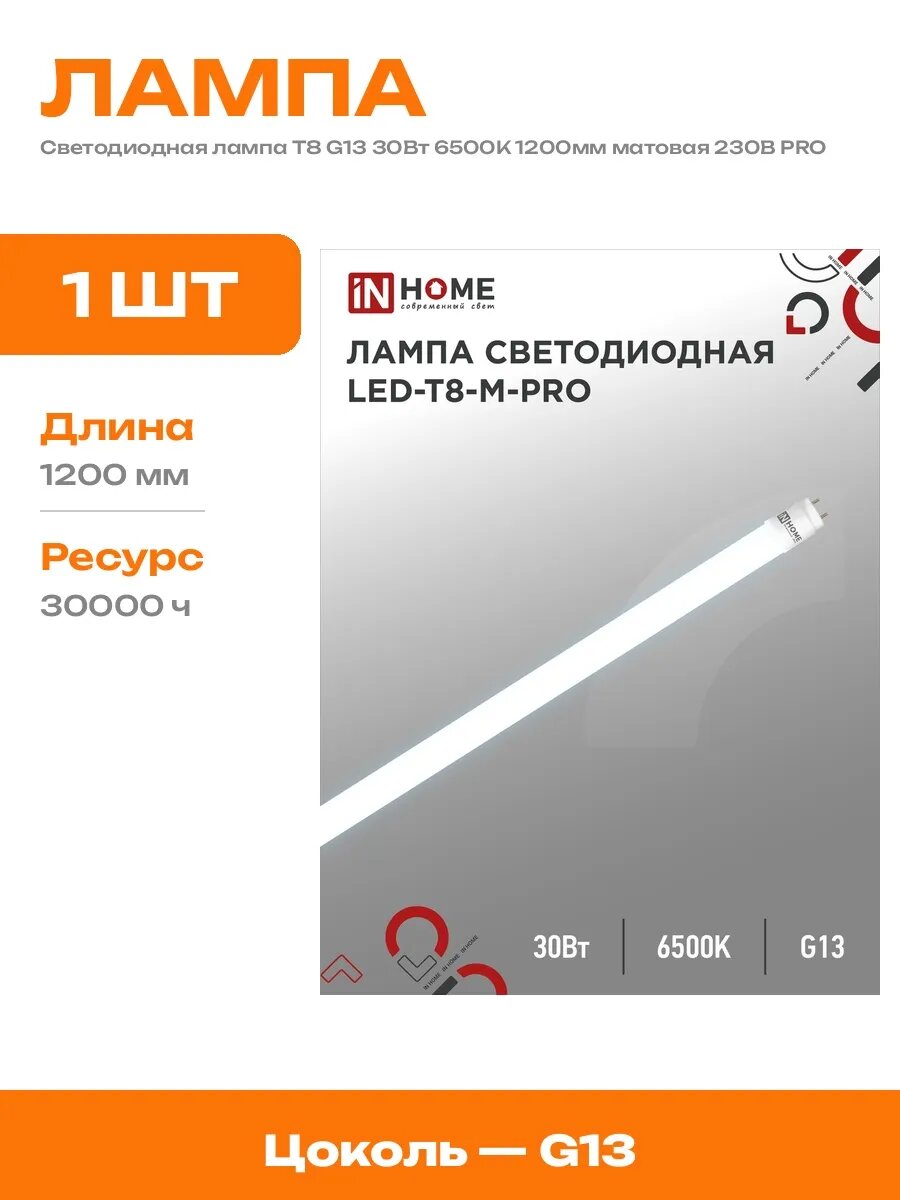 Лампа светодиодная линейная T8 30Вт 1200 мм холодный белый