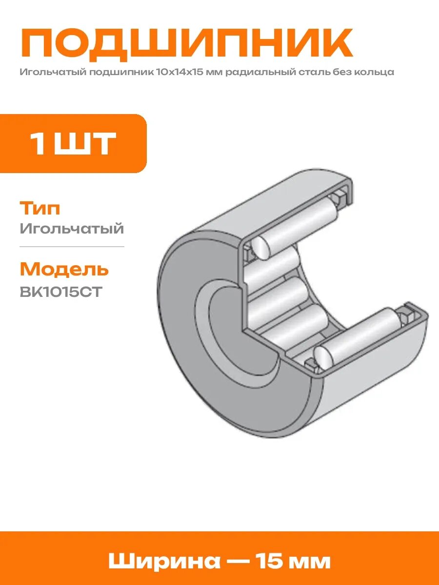 Радиальный игольчатый подшипник 10x14x15 мм однорядный