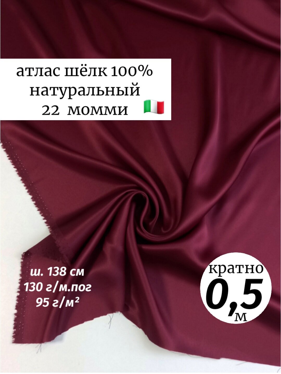 Ткань сатин шёлк натуральный 0,5м Италия, бордовый, плательно-блузочный