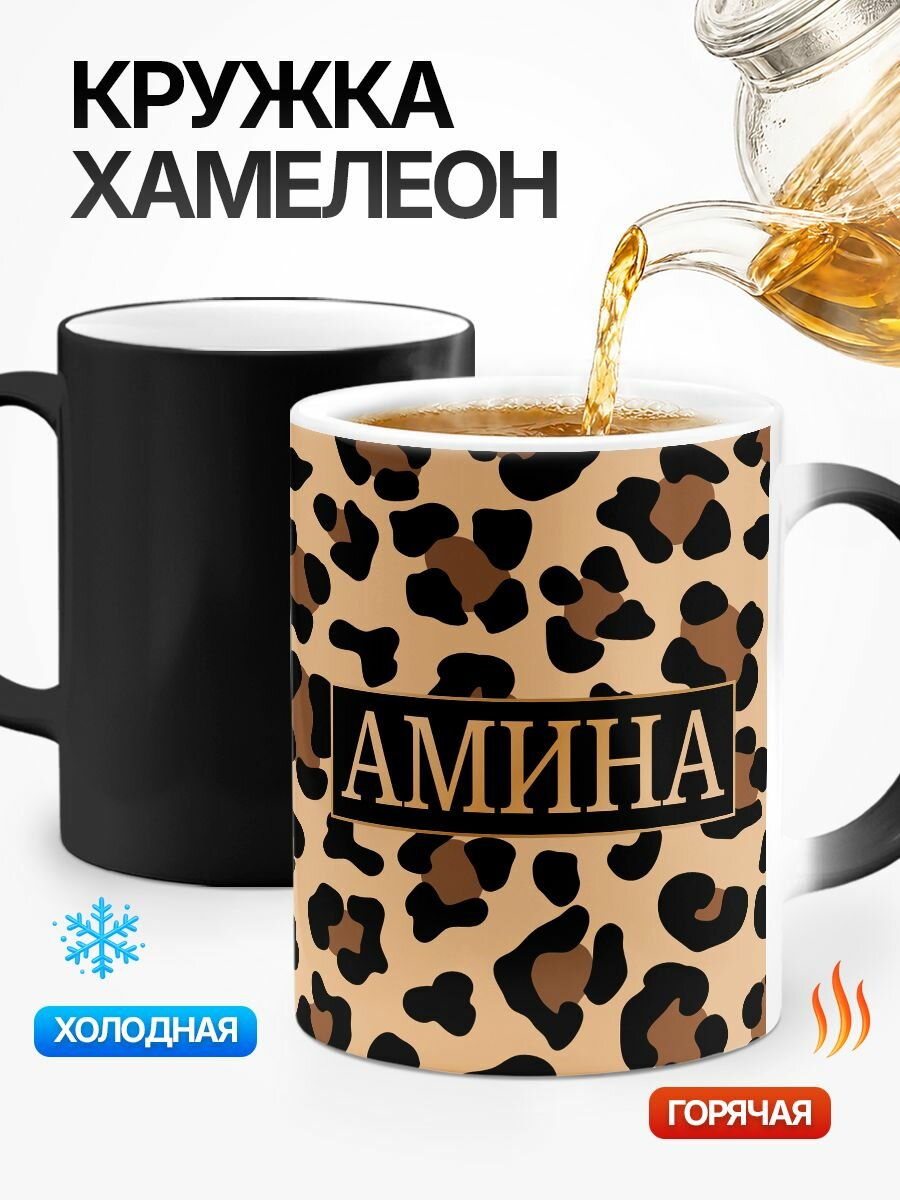 Кружка хамелеон леопардовая с именем Амина