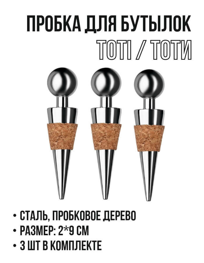 Пробка Toti, 3 шт.