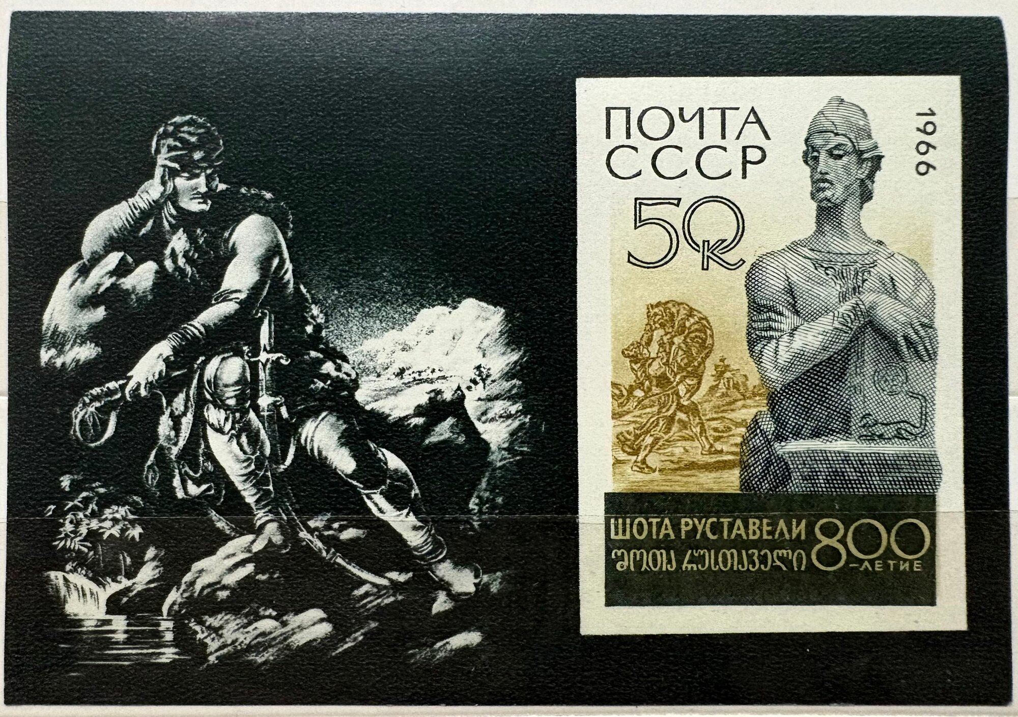 СССР 1966, Искусство. Руставели