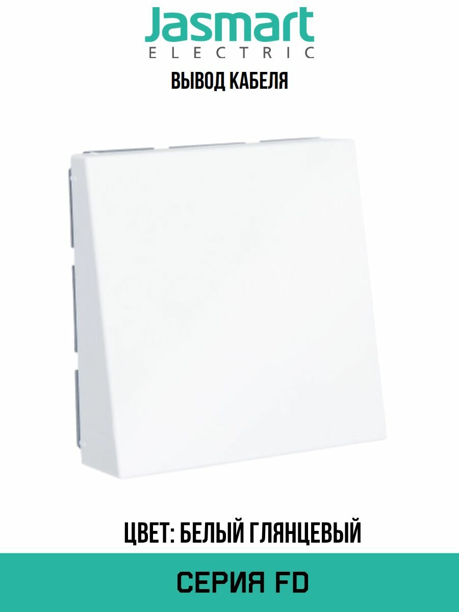 Вывод кабеля JASMART FD белый глянцевый