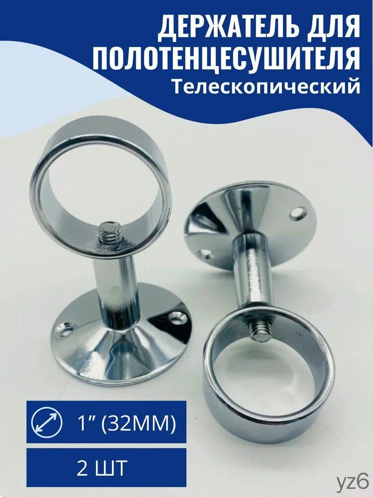 Крепление для полотенцесушителя телескопическое 1" (32мм) хром, 2шт