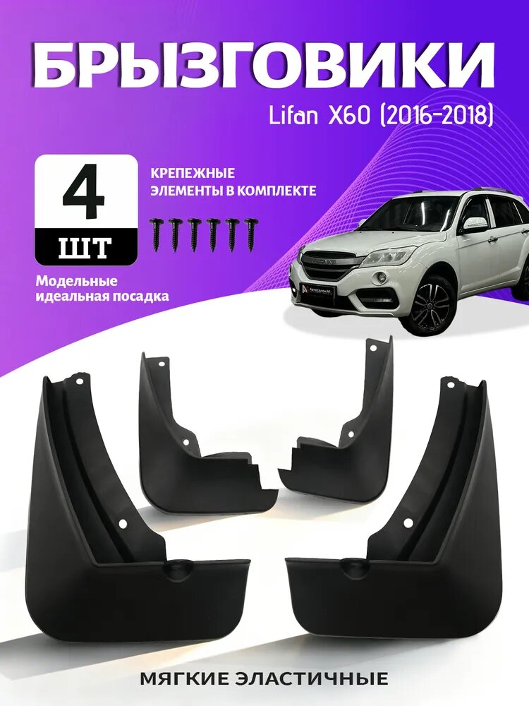 Брызговики, арт. Lifan X60(2016-2018), Лифан X60, Внедорожник 5 дв, защита кузова от царапин, простая установка, 4 шт.