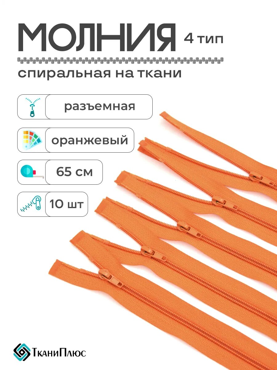 Молния спиральная разъёмная тип4 10 штук 65 см, оранжевый, для шитья и рукоделия