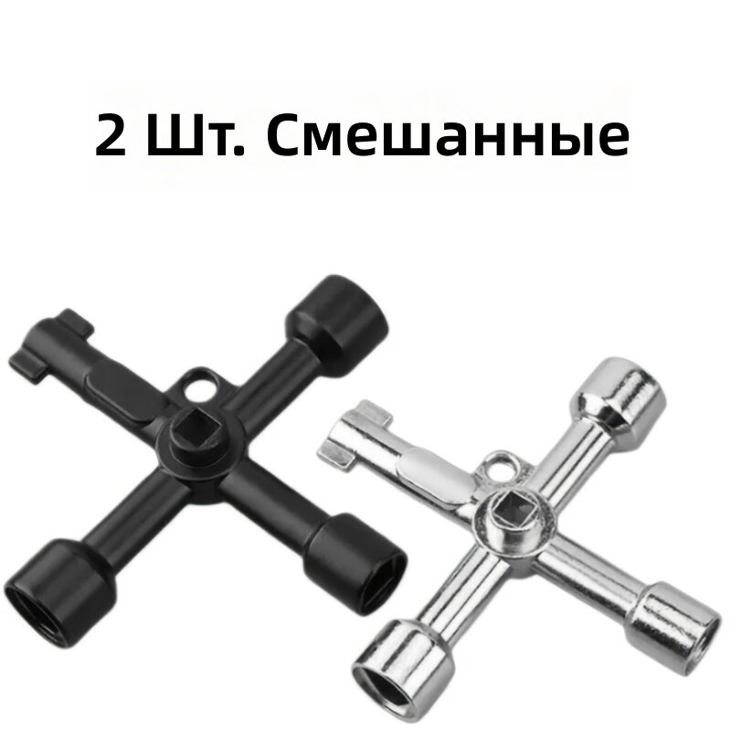 Крестовой ключ 2 шт, универсальный, с шестигранным, треугольным и квадратным отверстиями, для вентилей кранов, распределительных щитов и дверей лифтов, промышленный износостойкий материал, разноцветный