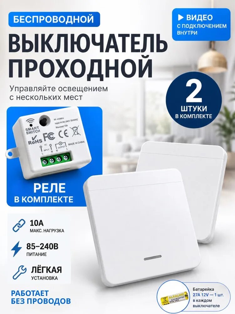 Беспроводной выключатель света с реле, 2 клавиши, 2 шт. в комплекте