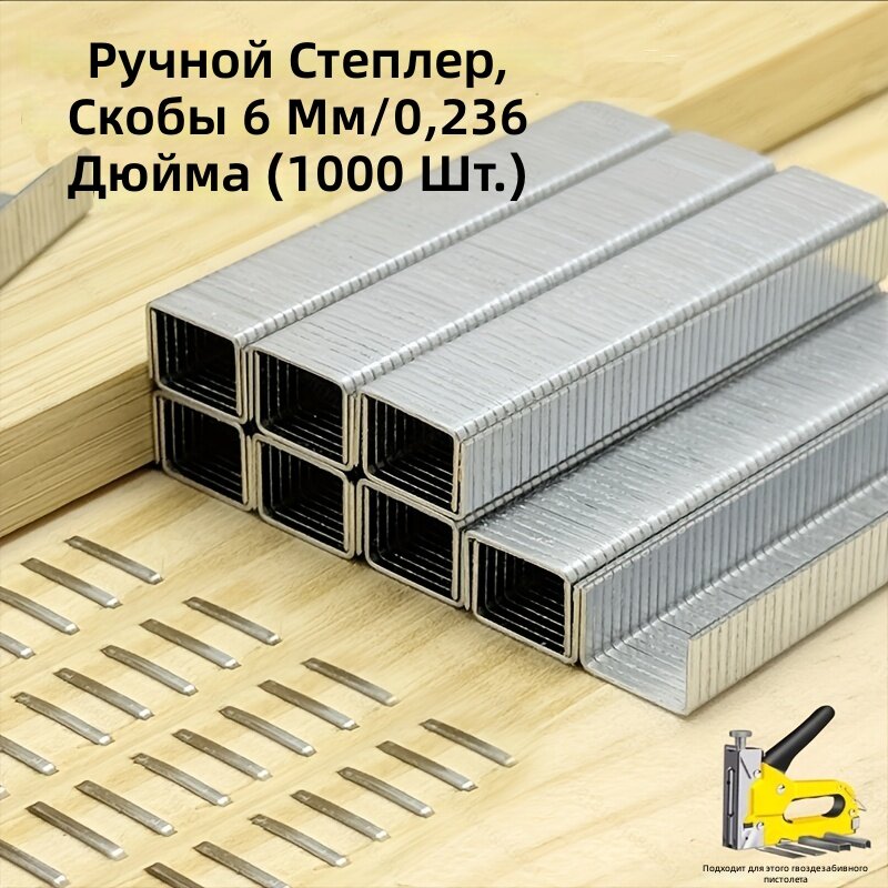 1000 штук скоб для ручного степлера, 6 мм, для деревообработки, мебели и DIY
