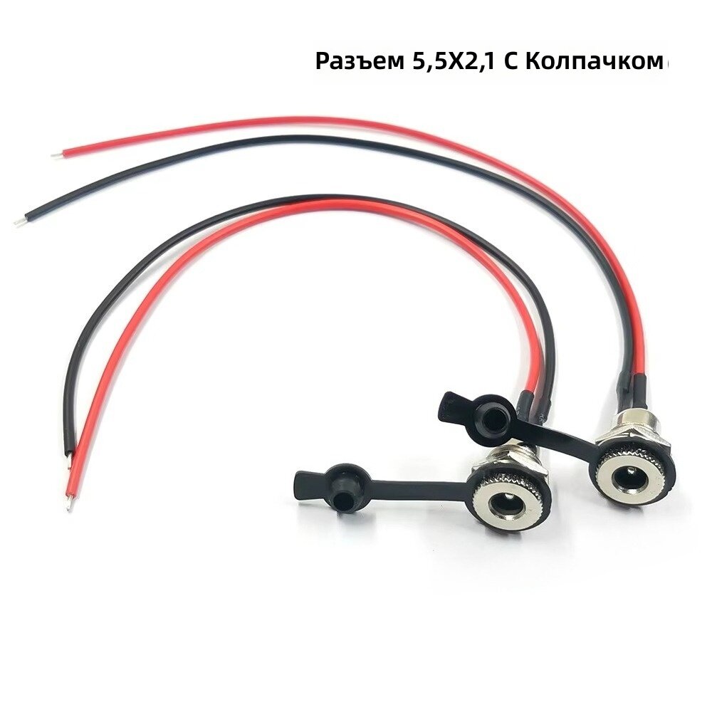 Разъем питания DC 5.5x2.1 мм с колпачком, гнездо с резьбой, 2 шт, длина провода 150 мм, DC-099