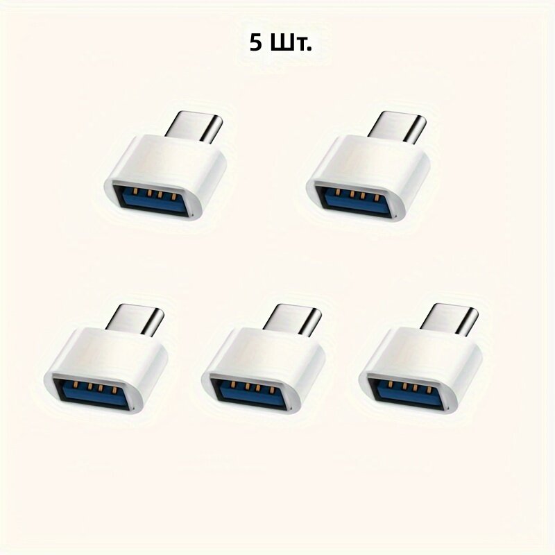 Набор переходников USB Type-C, 5 шт, белый