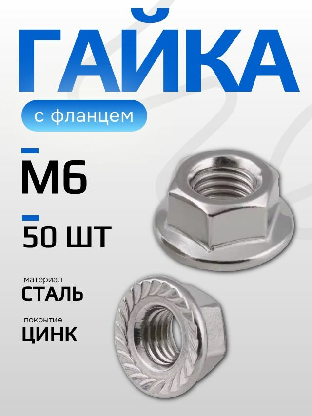 Гайка М6 шестигранная с фланцем оцинкованная 50 шт фланцевая м6 крепеж метиз