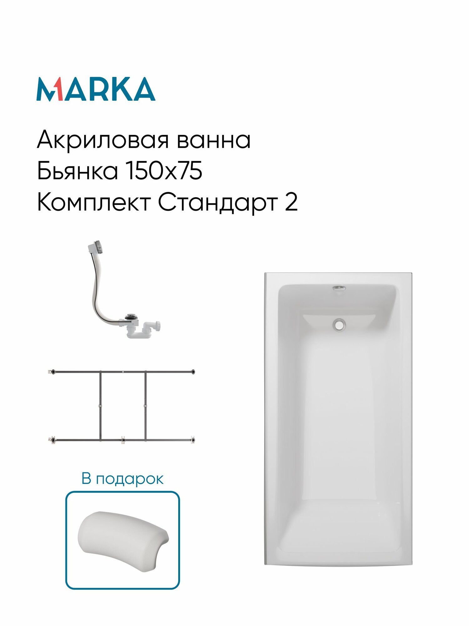 Ванна акриловая 150x75 см Бьянка набор 4в1: Прямоугольная ванна, каркас, слив-перелив, подголовник 1МАРКА 01бья1575кс2п