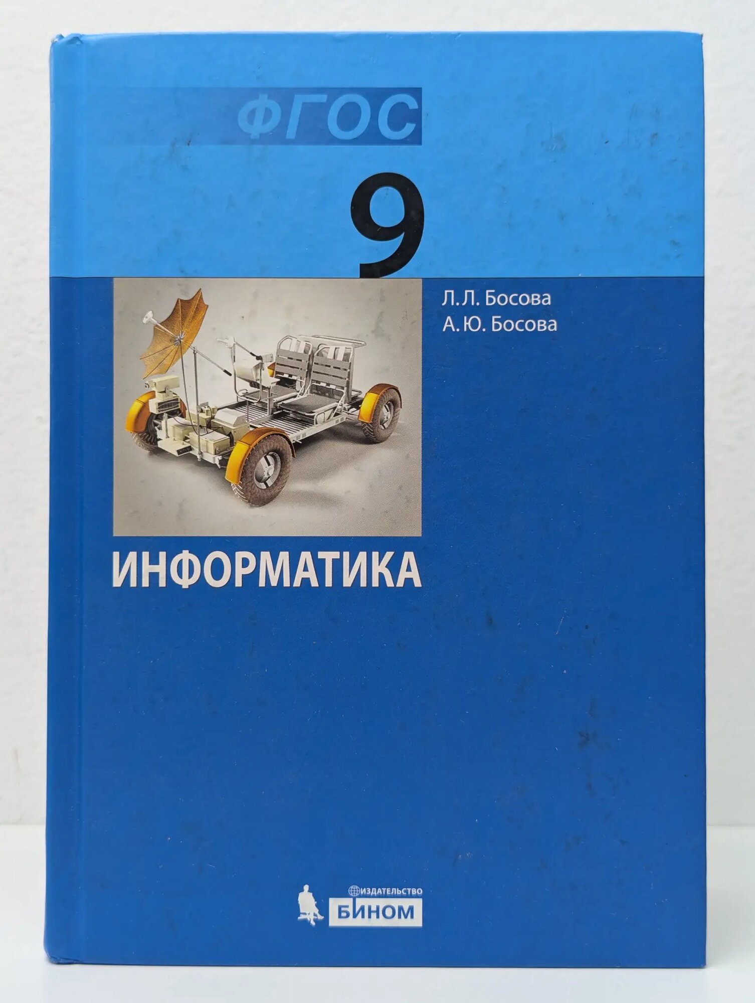 Информатика. 9 класс. Учебник Босова Людмила Леонидовна, Босова Анна Юрьевна 2017
