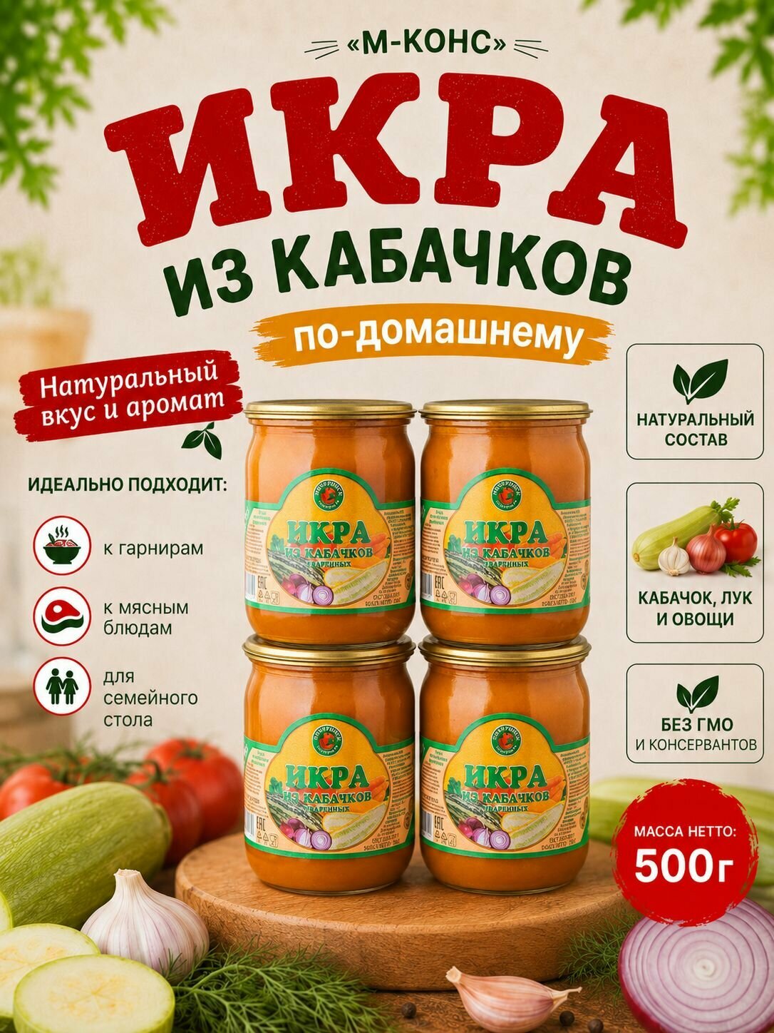 Икра из кабачков Мичуринская ГОСТ, 4 шт. по 500 г