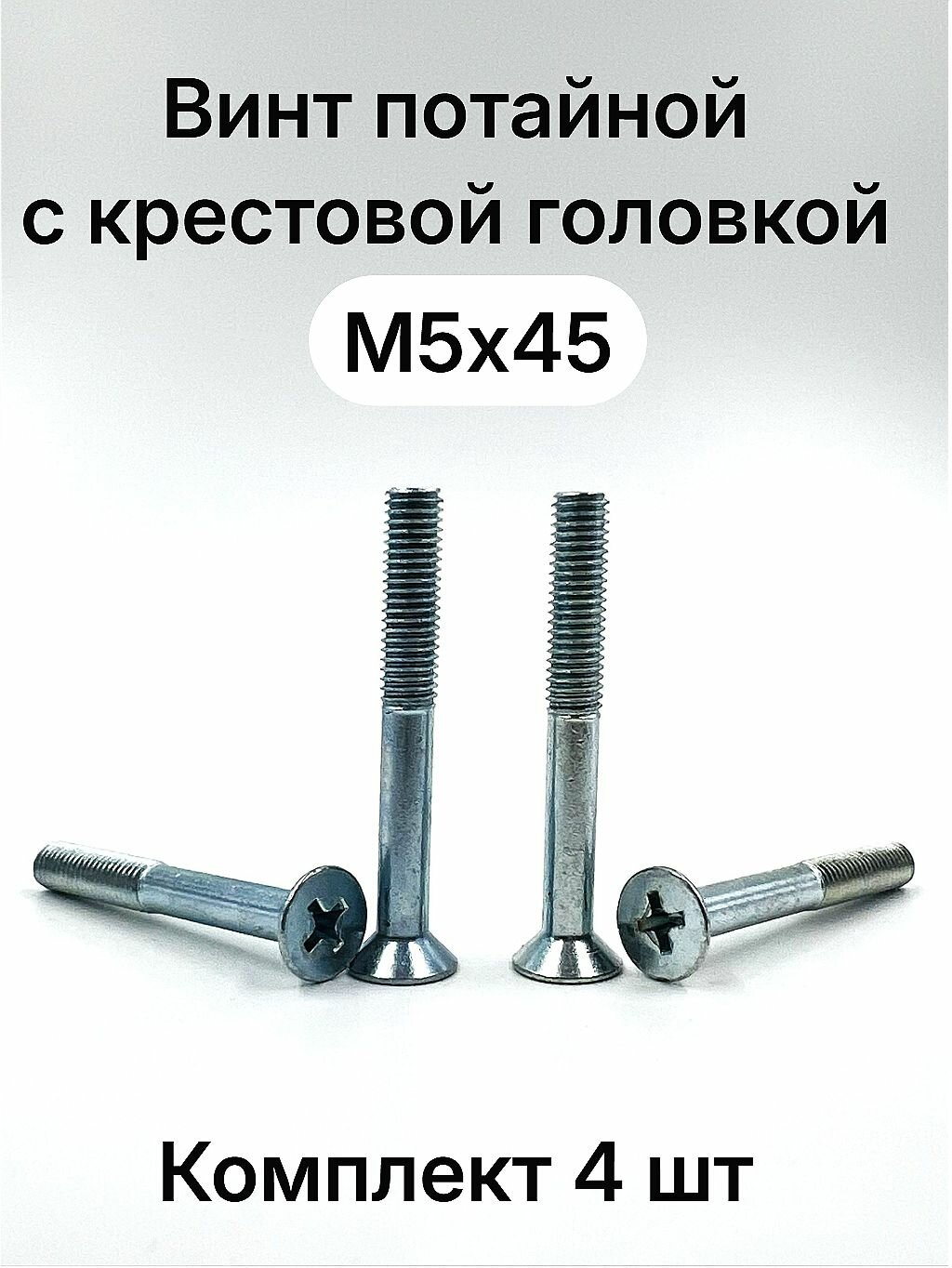 Винт М5х45 потай с крестовой головкой комплект 4 шт