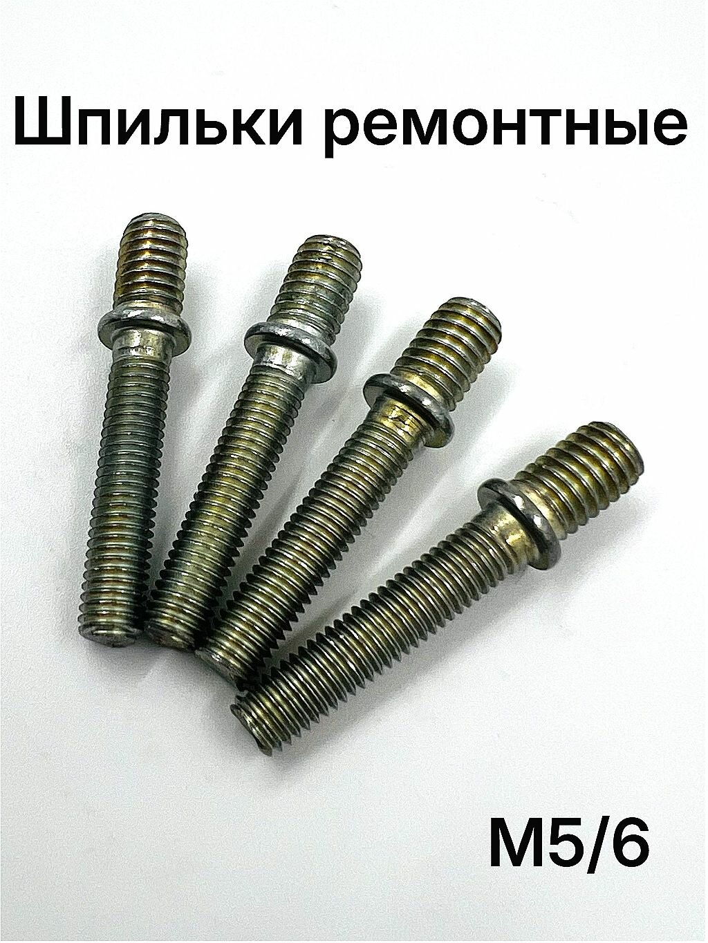 Шпилька ремонтная крепления воздушного фильтра к карбюратору М5/6 подходит для 2101-07, 2108-099, Нива