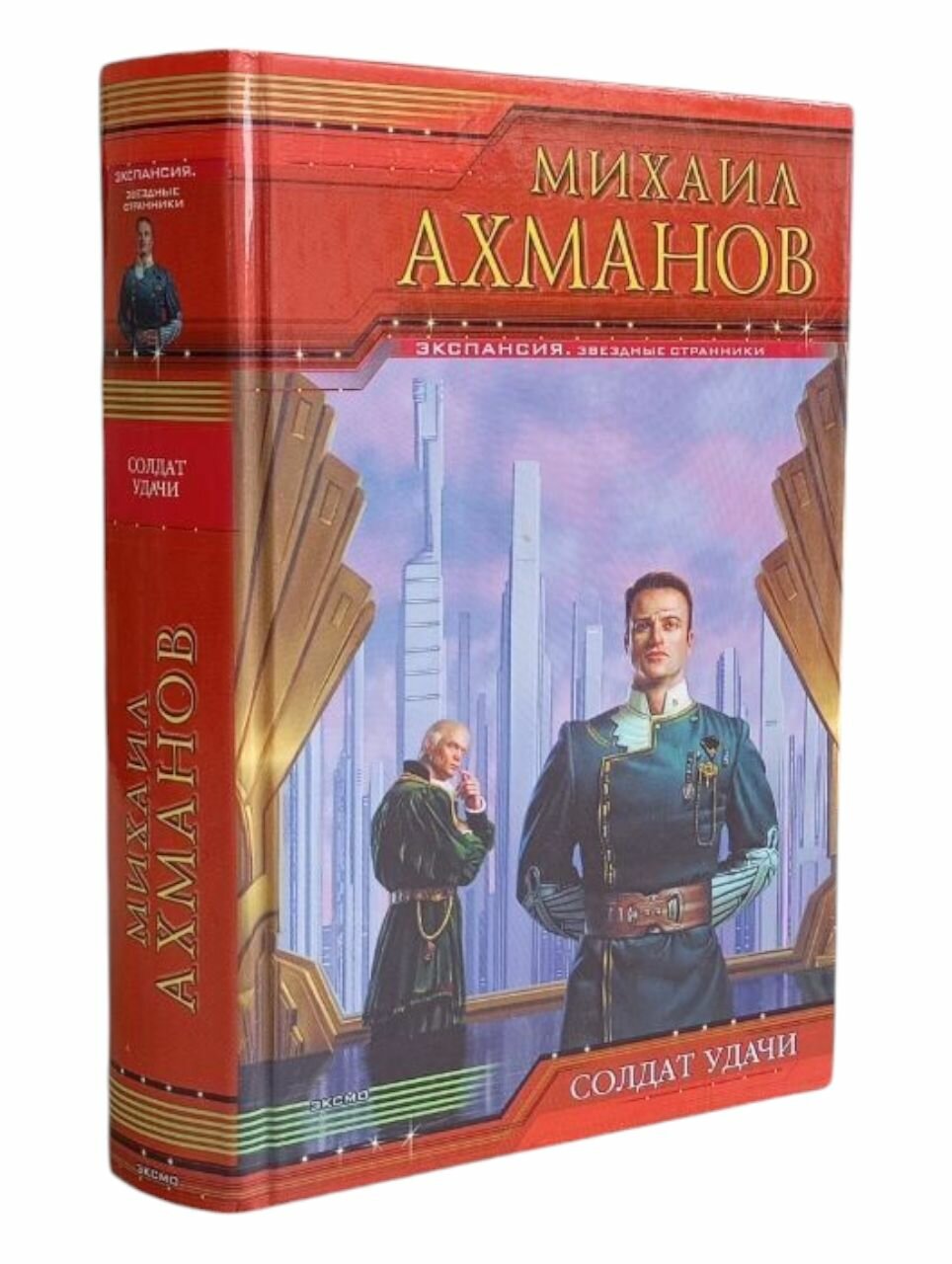 Михаил Ахманов. Солдат удачи