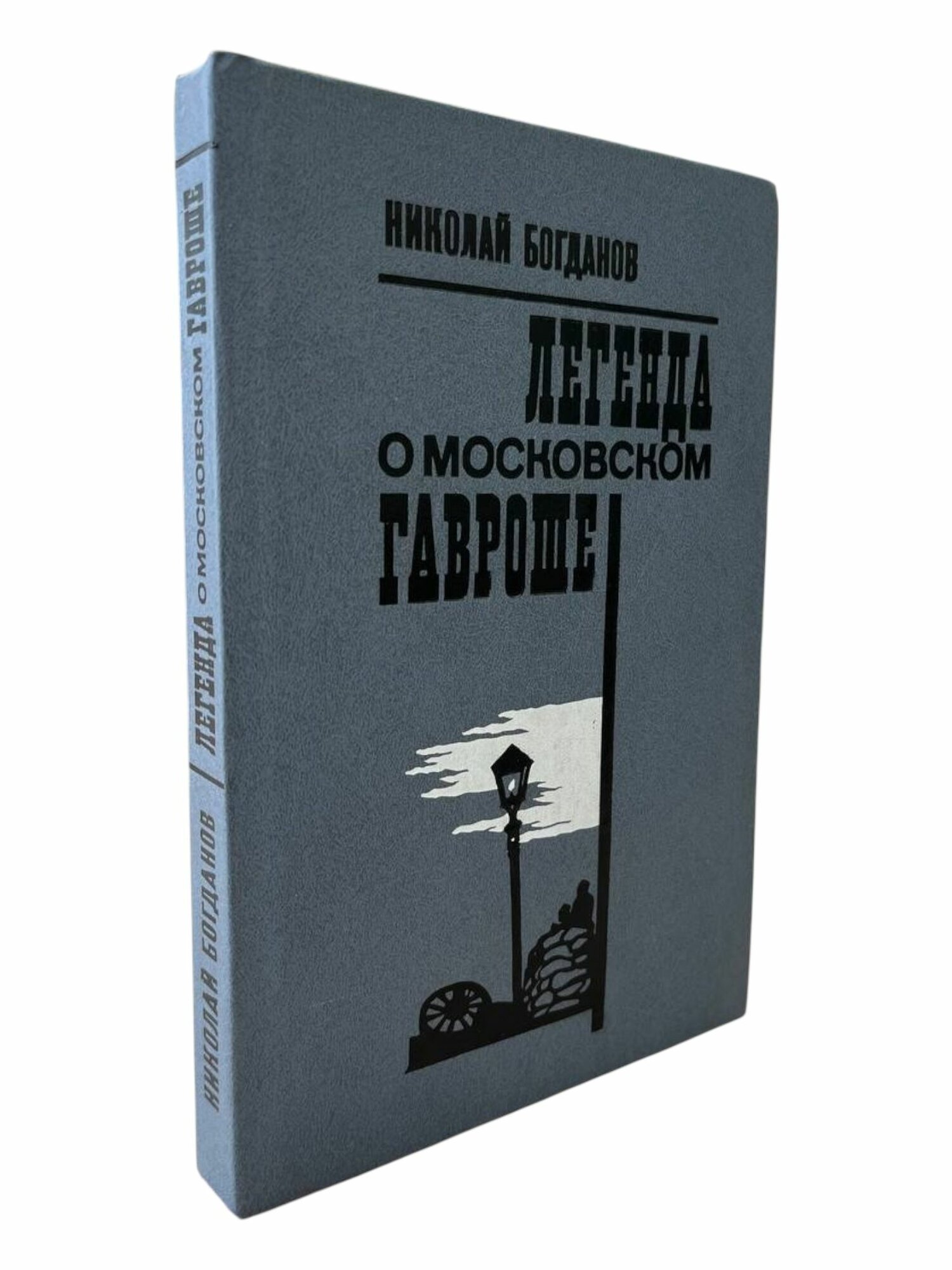 Легенда о московском Гавроше