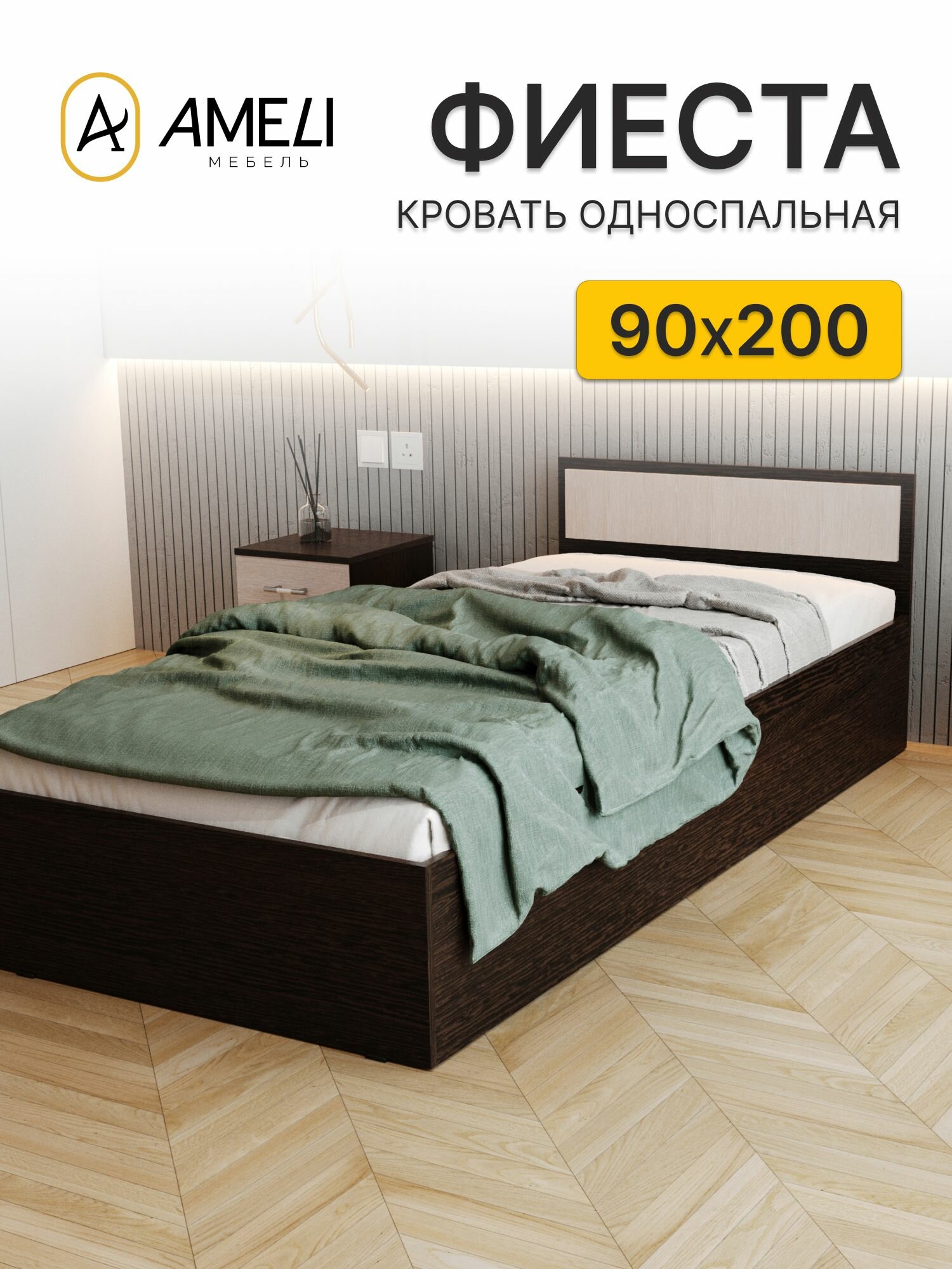 Односпальная кровать Фиеста 90х200, Венге-дуб