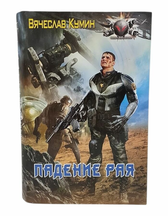 Падение рая. Кумин В. — фото 1