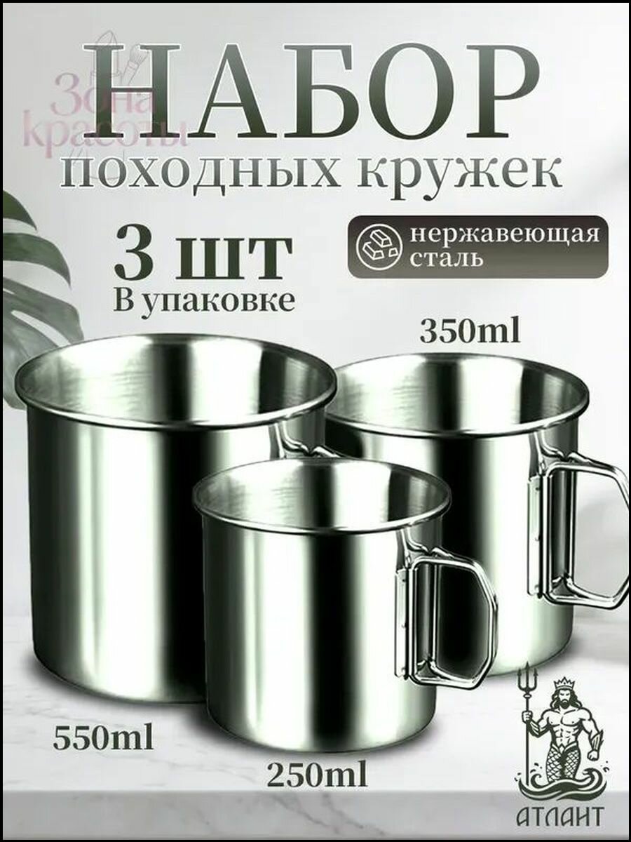 Набор походных кружек из нержавеющей стали, 3 шт