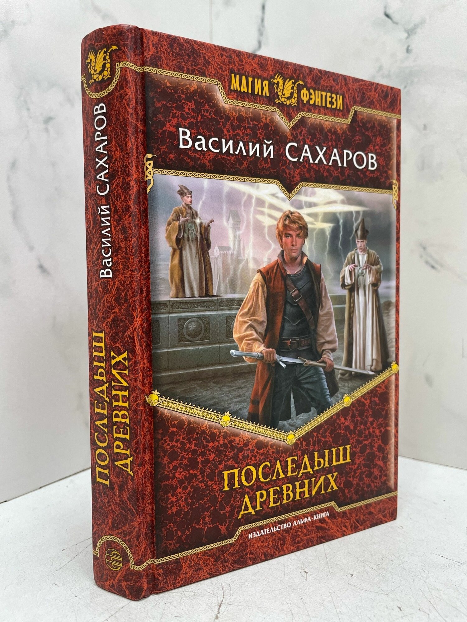 Последыш Древних. Василий Сахаров