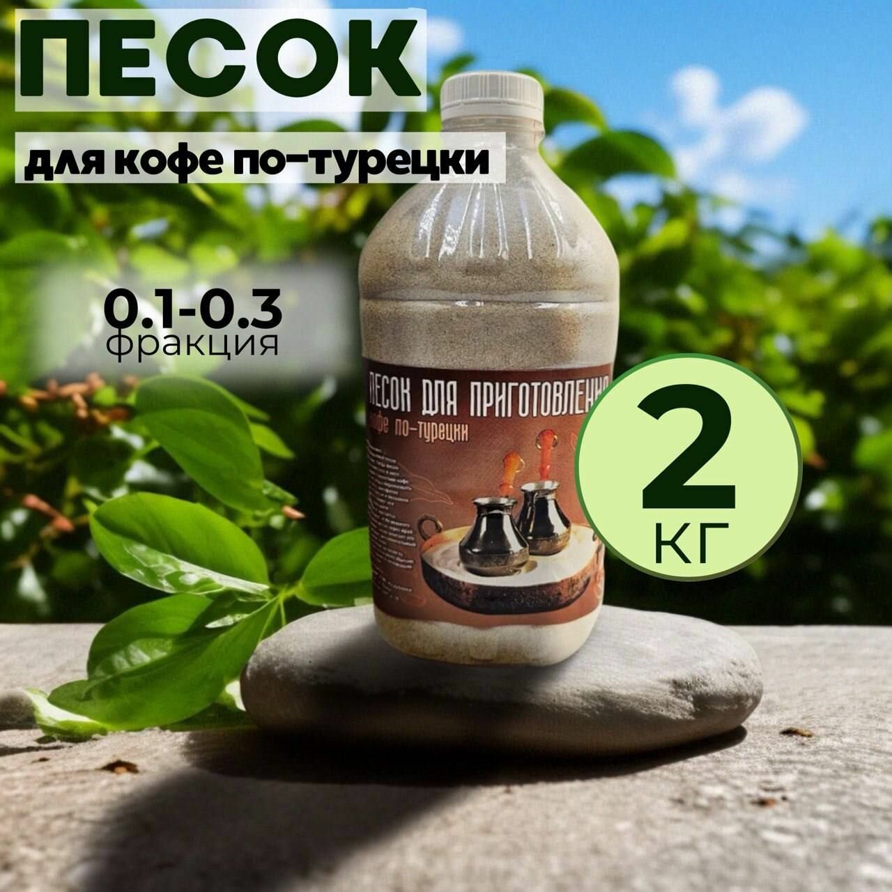 Песок для кофе в турке, кварцевый песок для приготовления кофе на песке 2 кг