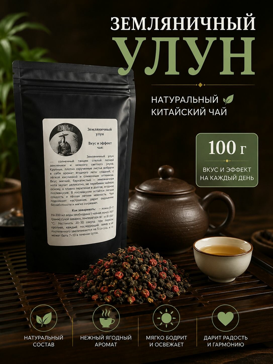 Чай Земляничный улун 100 гр, Китайский листовой чай с земляникой, Натуральный улун