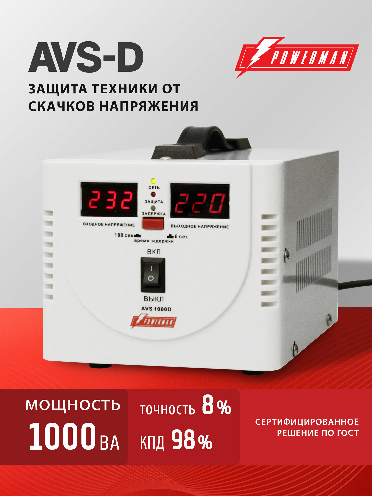 Стабилизатор напряжения POWERMAN AVS 1000 D, 800 Вт, 220 В, для бытовой техники