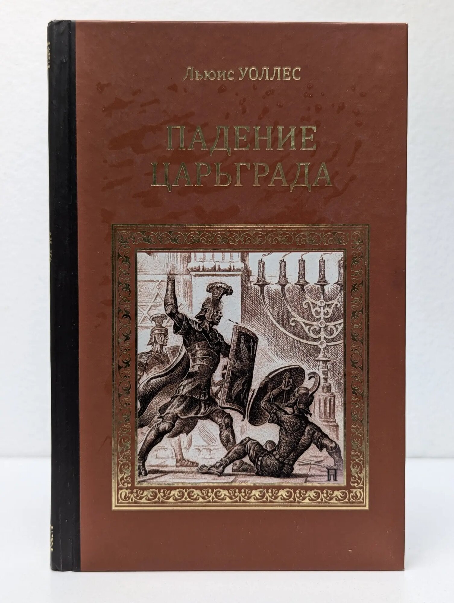 Серия исторических романов. Падение Царьграда Уоллес Льюис 2012
