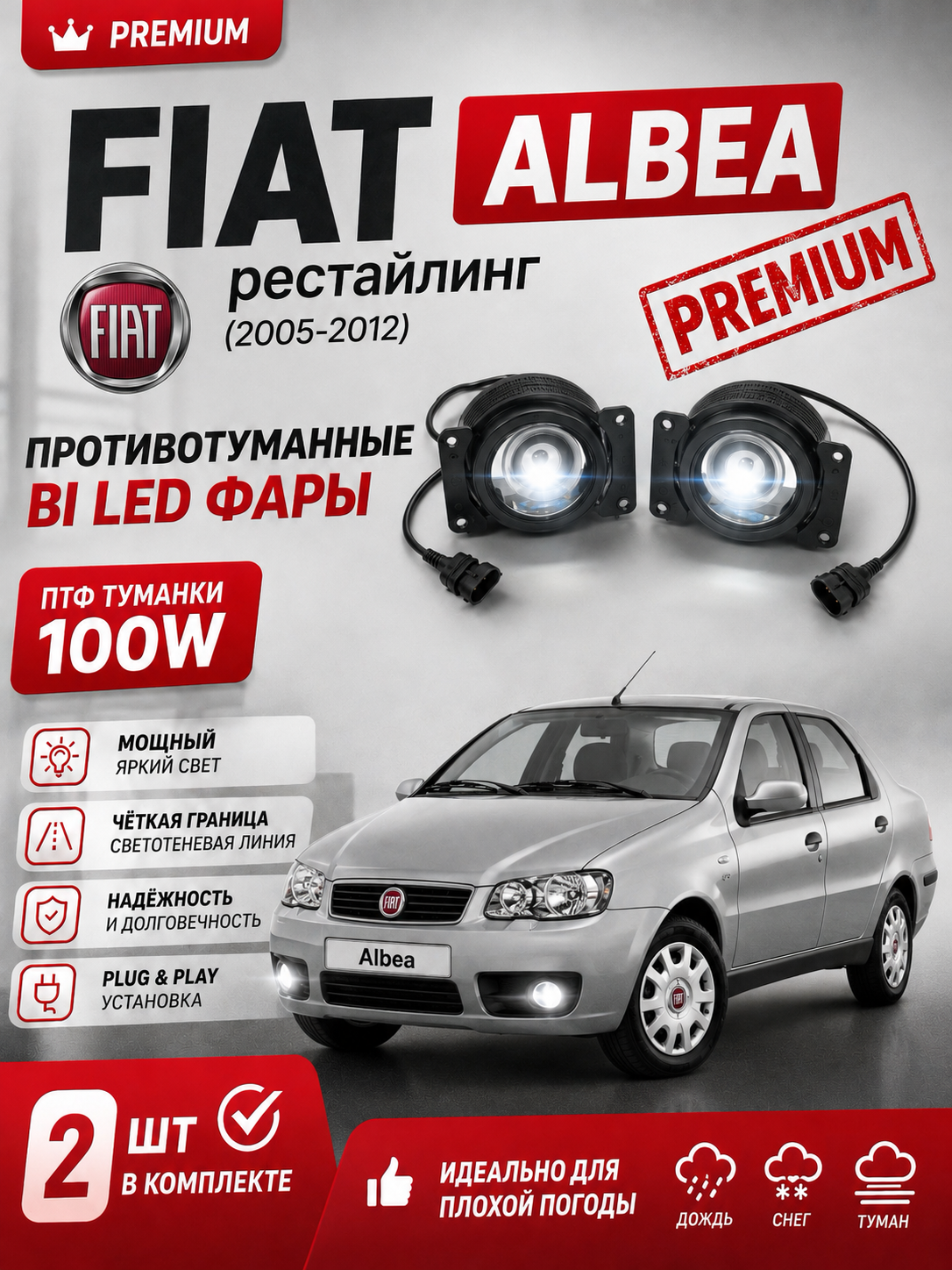 Противотуманные фары птф bi led лазерные туманки 100W для Fiat Albea 2005-2006-2007-2008-2009-2010-2011-2012 рестайлинг / Albea / Альбеа (режим ближний свет) полный комплект с переходными рамками масками адаптерами для линз