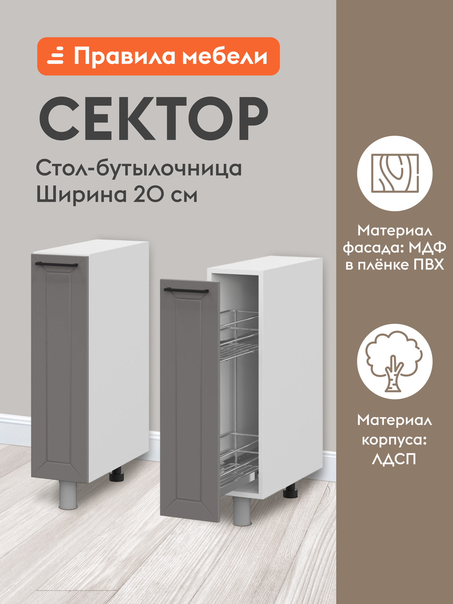 Кухонный модуль напольный, бутылочница Сектор с ящиками, с доводчиками, 20х50.6х82.4 см, Белый / Грей