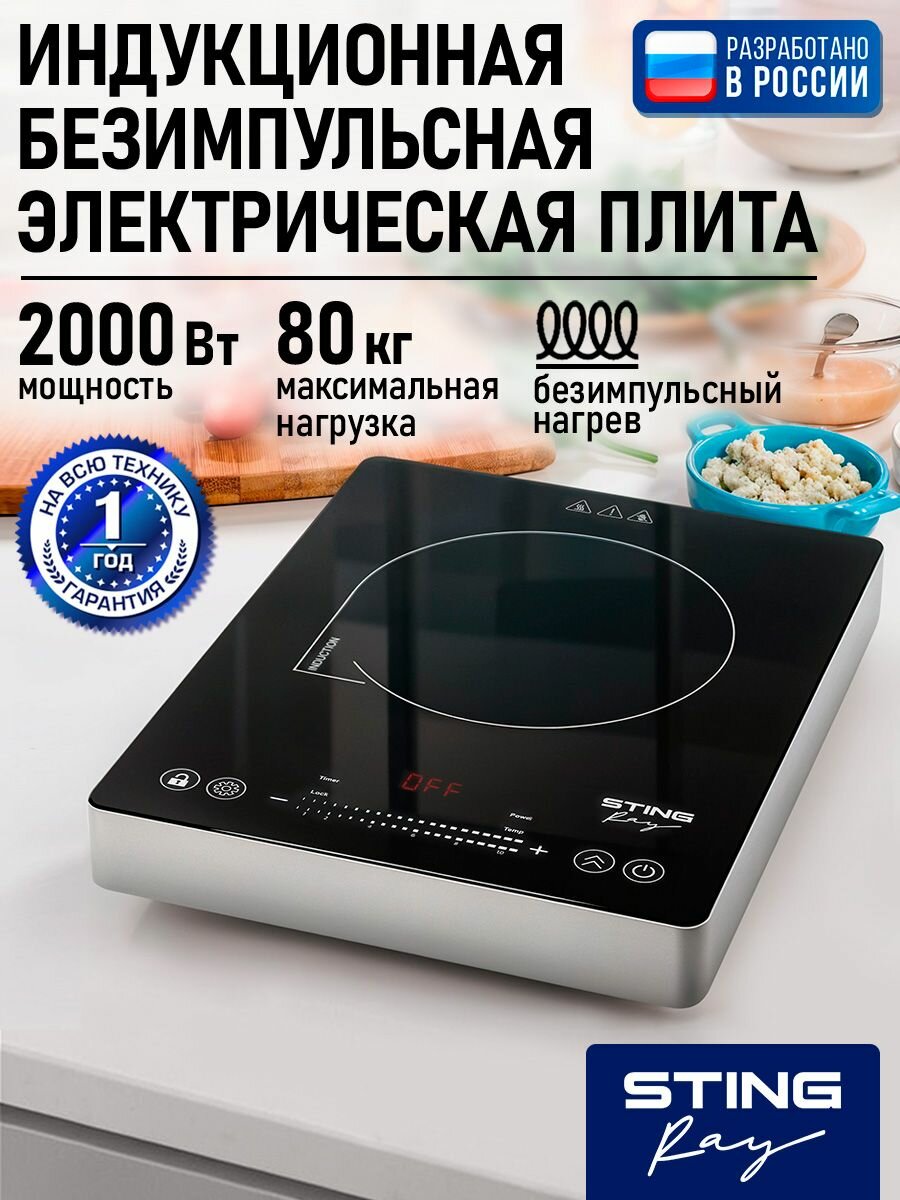 STINGRAY Индукционная плита настольная, 1 конфорка, безимпульсная плитка, таймер, термостат, черный