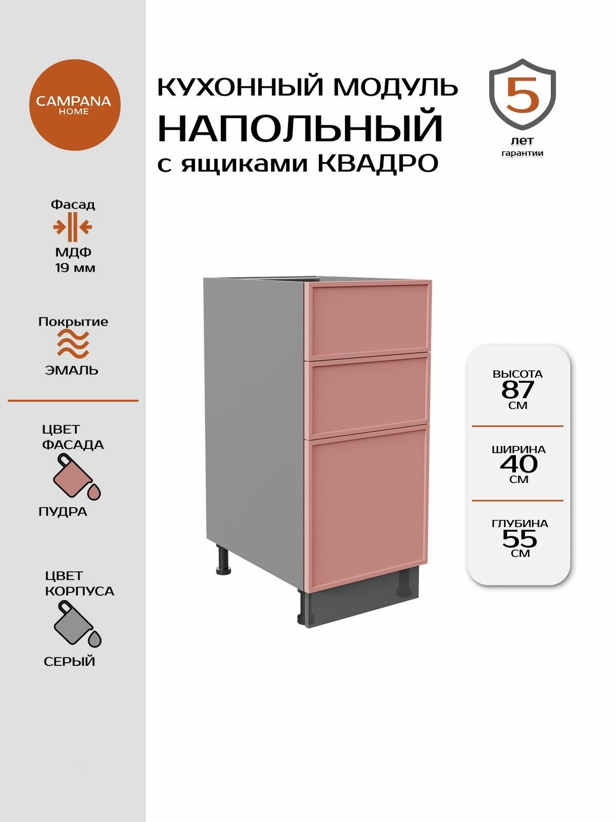 Модуль напольный, Пудра Сотиле, 40х87х55 см, корпус ДСП / фасад МДФ, 3 ящика, QUADRO Campana home
