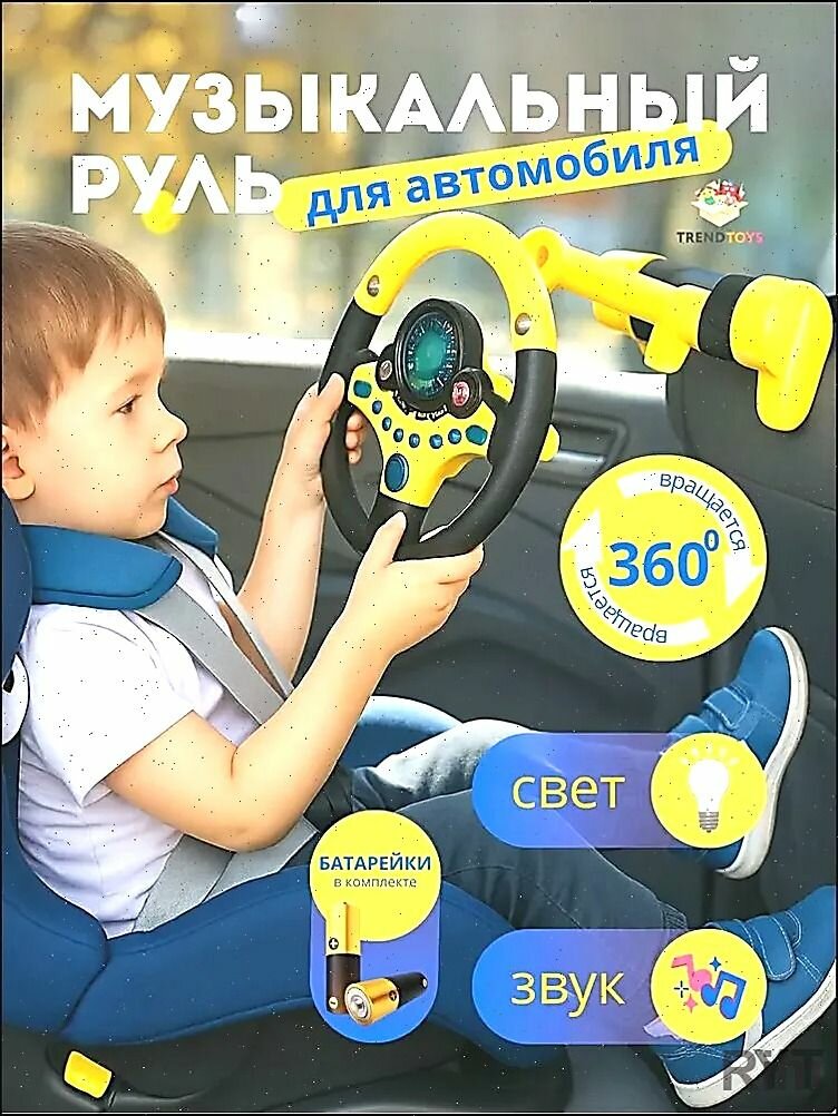 Музыкальный руль с креплением для малышей