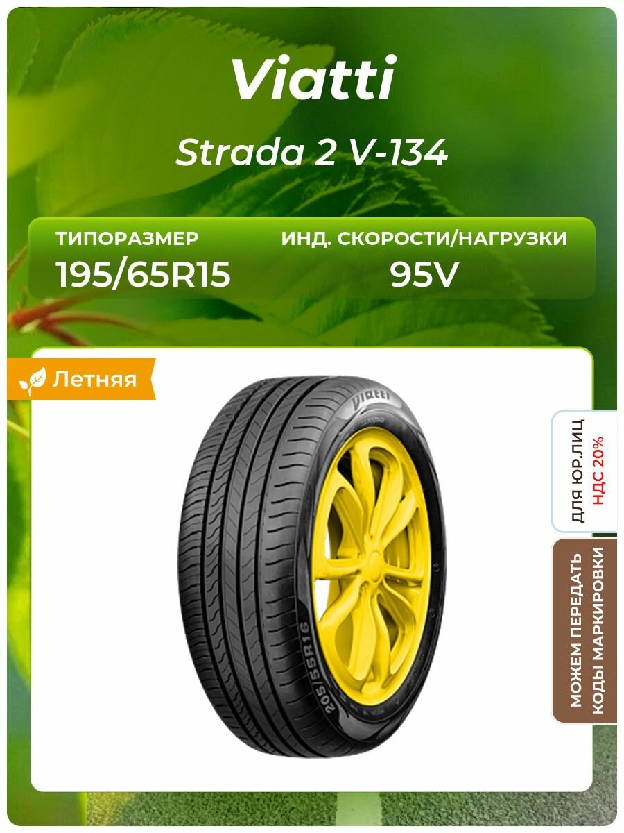 Шина Viatti Strada 2 V-134 195/65 R15 95V