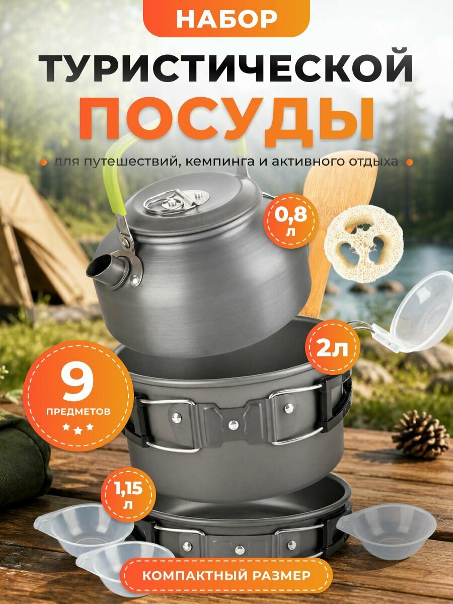 Набор посуды туристический NB6829-9 9 предметов. Компактная походная кухня (кастрюля, сковорода, чайник, миски, половник, лопатка) для путешествий, кемпинга, рыбалки и охоты. С чехлом.