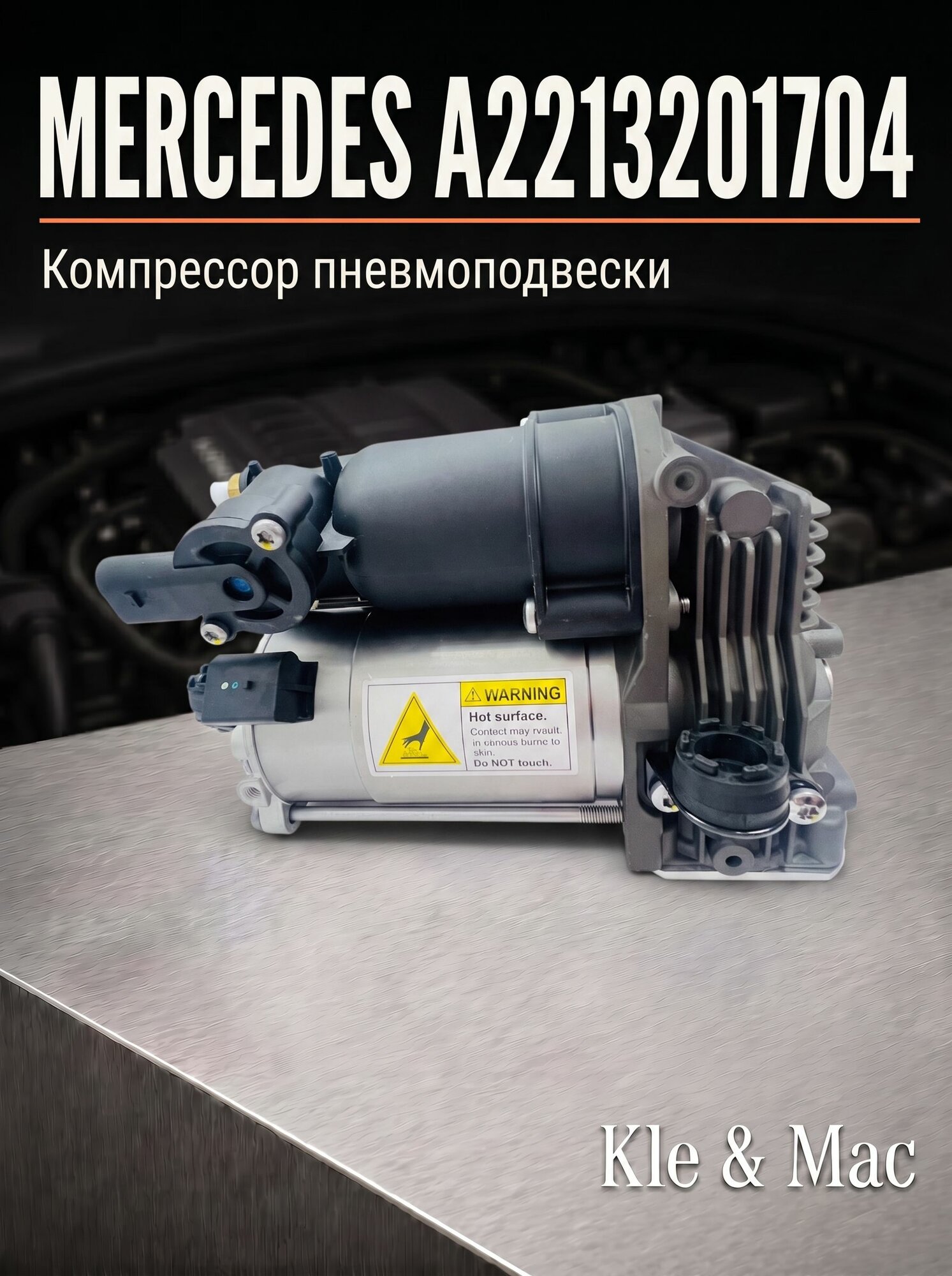 Компрессор пневмоподвески MERCEDES W221 A2213201704