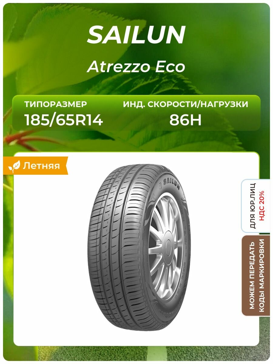 Шина SAILUN Atrezzo Eco 185/65R14 86H