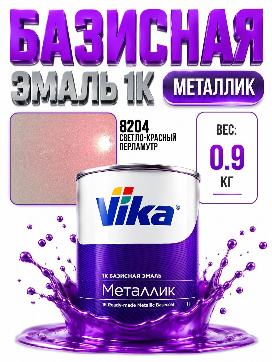 Базисная эмаль Vika, цвет 8204 светло-красный перламутр, перламутр краска под лак, 0.9 кг