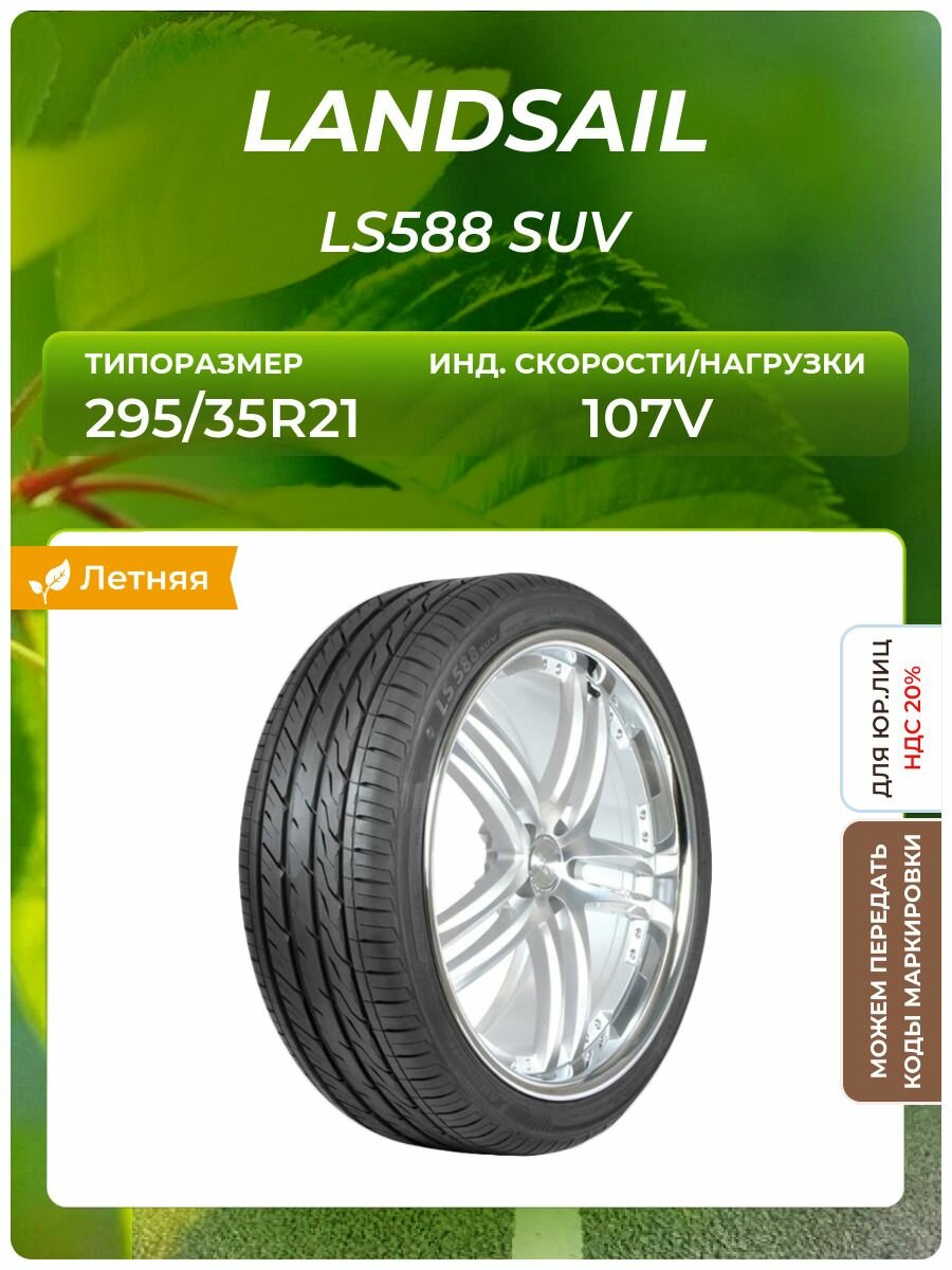 Шина LANDSAIL LS588 SUV 295/35R21 107V