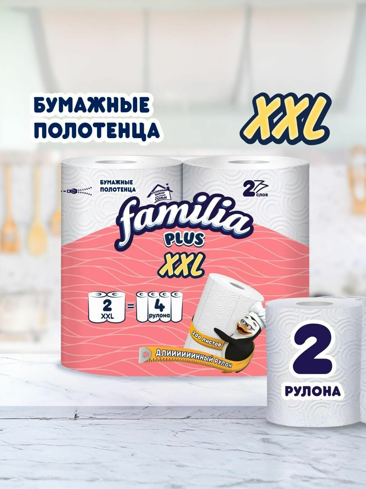 Familia Полотенца бумажные XXL 2 слоя 2 шт