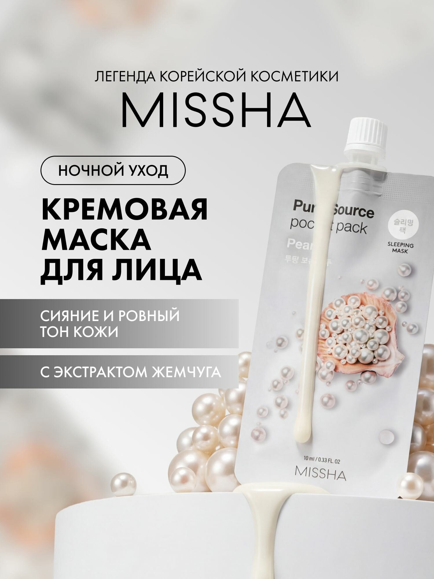 Маска кремовая ночная MISSHA Pure Source с экстрактом жемчуга, 10 мл ночная маска жемчужная 10 мл