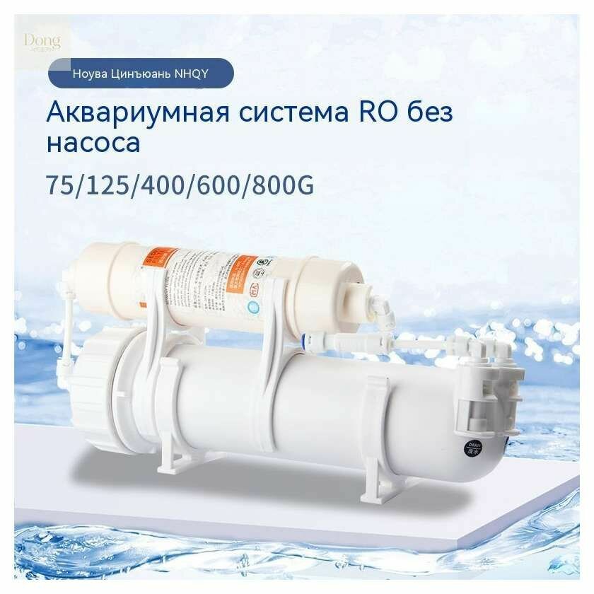 Фильтр для воды обратного осмоса (RO) подходит для аквариумных питомцев