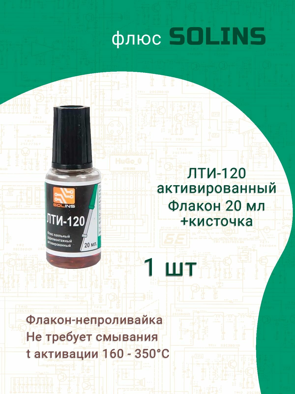 1 шт, Флюс для пайки Solins ЛТИ-120 радиомонтажный, активированный, спирто-канифольный, с сосновой канифолью, с кисточкой 22 мл ЛТИ-120 радиомонтажный флюс сосновая канифоль