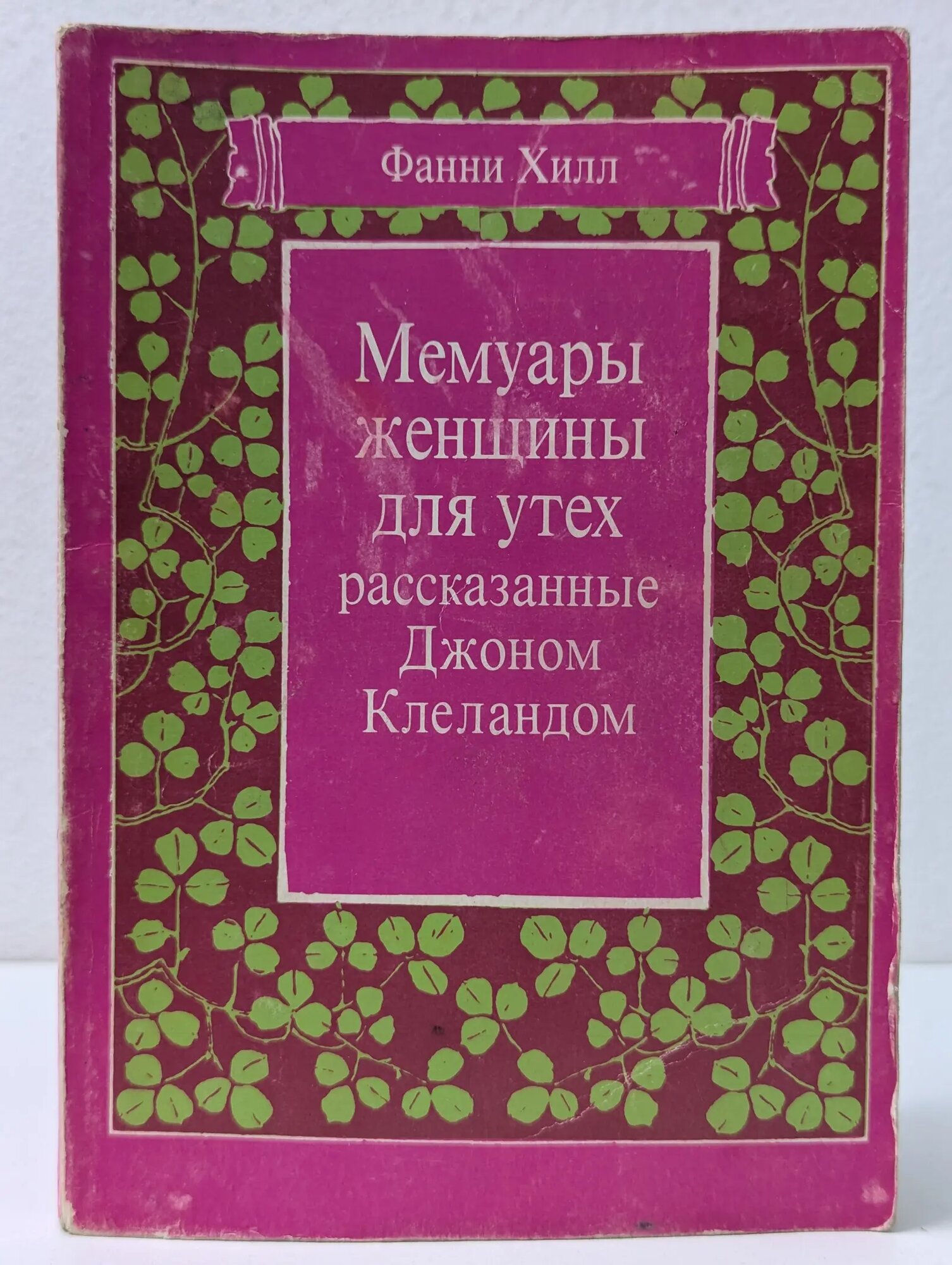 Фанни Хилл. Мемуары женщин для утех Клеланд Джон 1993