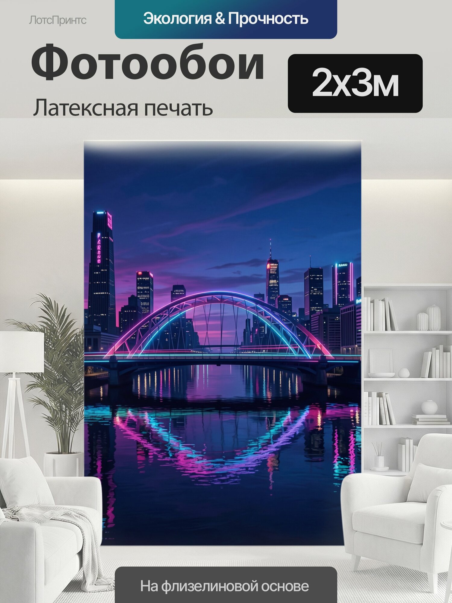 Фотообои моющиеся ударопрочные "Ночной город и неоновый мост. Сияющий неоновыми огнями арочный мост через реку на фоне высоток. Фиолетово-синий." 200x300 см. латексная печать