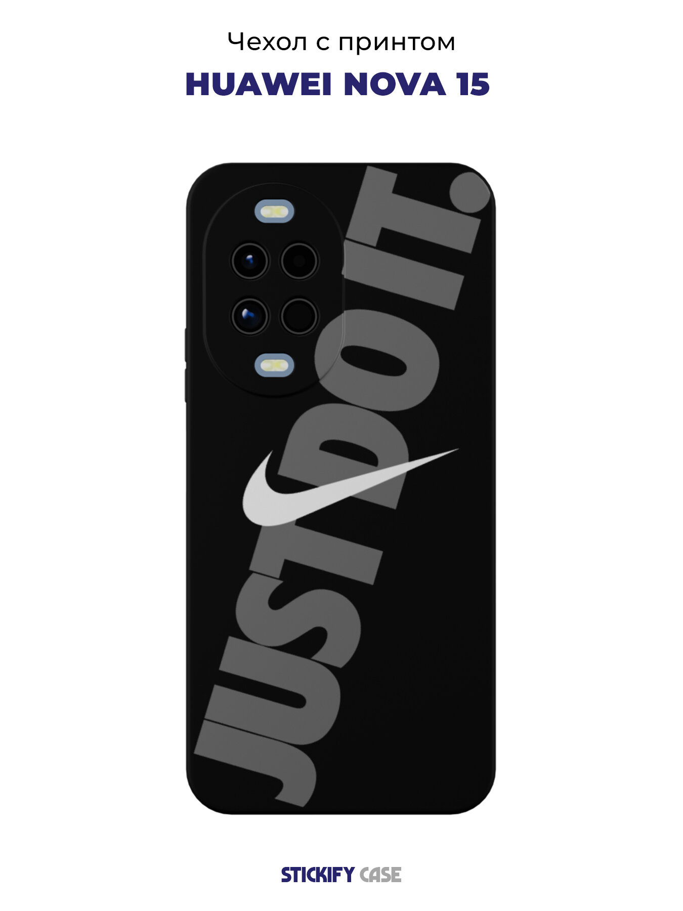 Силиконовый чехол STICKIFY CASE на Huawei Nova 15 черный, с принтом Найк.